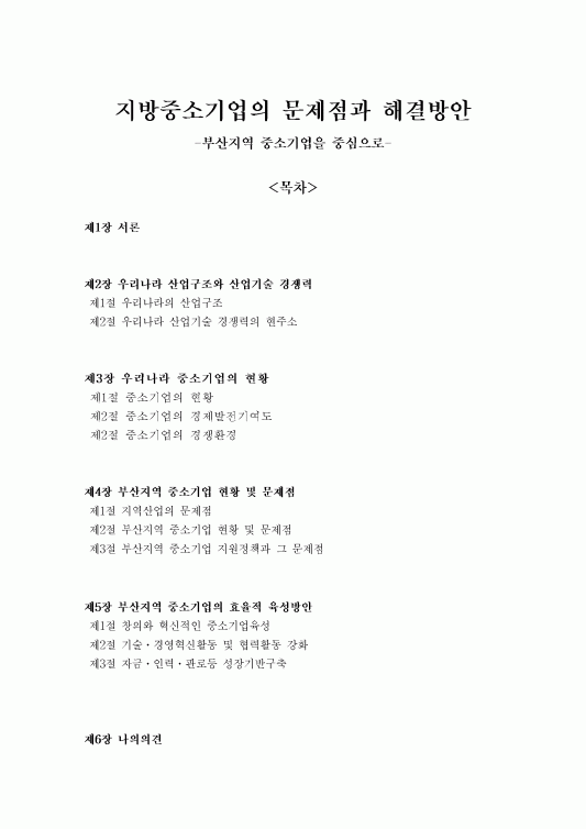 지방중소기업 현황,문제점 및 효율적육성방안,나의의견 (부산지역 중소기업 중심으로)