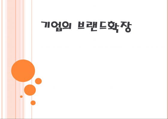 제너시스 (BBQ,닭익는마을,U9) 브랜드 확장전략 사례분석