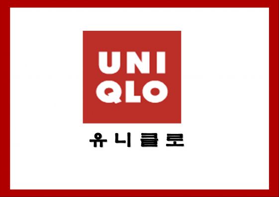 유니클로 기업분석과 마케팅 전략분석 PPT 발표자료