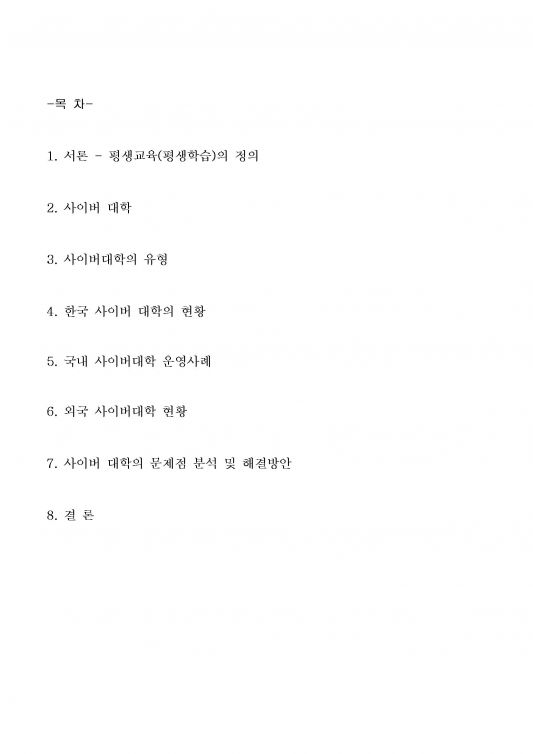 평생교육(평생학습)-정의,현황과 국내해외 사이버대학의 현황,운영사례,문제점분석,해결방안