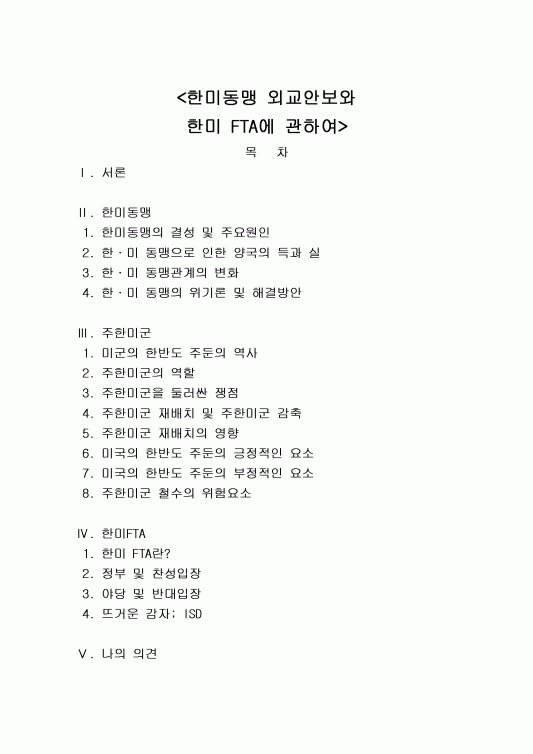 한미FTA, 주한미군 사례로본 한미동맹분석,한미동맹 체결과정원인위기론해결방안 나의의견