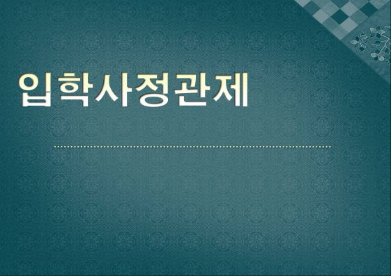 입학사정관제 개념,현황, 찬반의견 PPT발표자료(인터뷰자료포함)