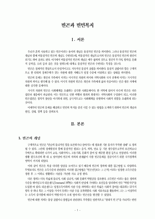 빈곤과 빈민복지