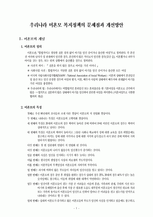 우리나라 미혼모 복지정책의 문제점과 개선방안