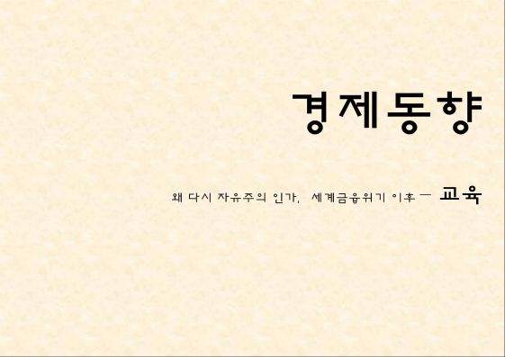 [경제동향] 왜 다시 자유주의 인가, 세계금융위기 이후 – 교육.pptx