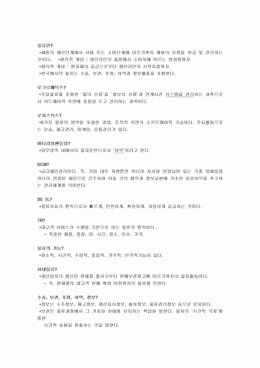 <물류관리사 제1과목> 물류관리론 핵심내용 정리 요약