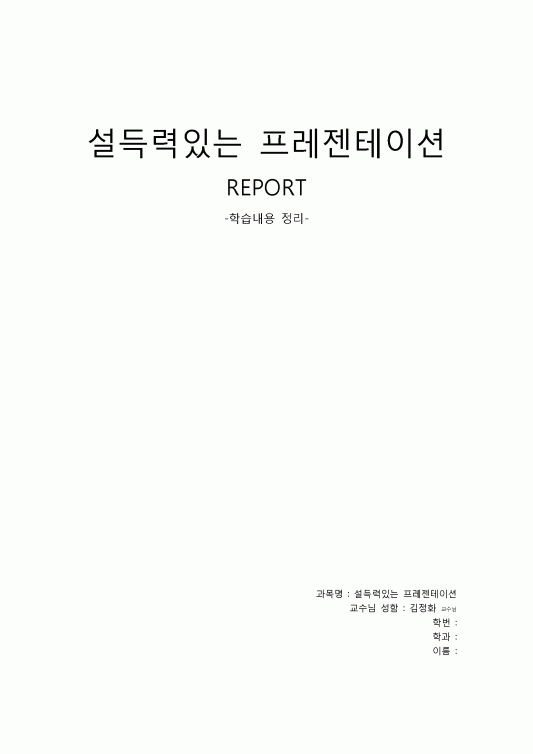 (가천대학교 사이버강의) <설득력 있는 프레젠테이션> 01~14주 정리 (프레젠테이션 개념·진행기법·기획·디자인,슬라이드,도해 사용,회사소개서,사업계획서,제안서,제품소개서,프로젝트 계획서,실적보고,세미나