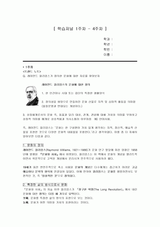 (가천대학교 사이버강의) <21세기 문화트렌드 읽기 학습저널> 1~4주차 (문화,대중문화,문화 산업,트렌드 노트,보편화,시뮬라크라,문화 트렌드,문화적 순혈주의,글로벌 생산)