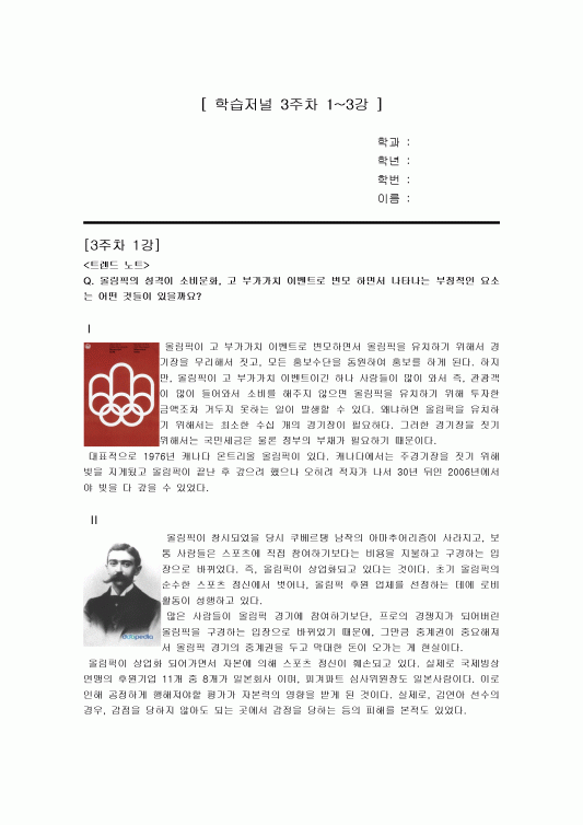 (가천대학교 사이버강의) <21세기 문화트렌드 읽기 학습저널> 9~11주차 (올림픽,스포츠 트렌드,예술 축제,지역축제,뮤지컬 작품,공연 예술 트렌드)
