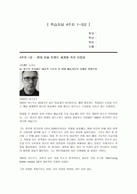 (가천대학교 사이버강의) <21세기 문화트렌드 읽기 학습저널> 12~14주차 (현대 미술 트렌드 세계화,현대 예술가 사례,미술 트렌드,하이브리드 문화,인디 밴드,대중문화와 대중음악,스타 트렌드 스타탄생과 팬덤)