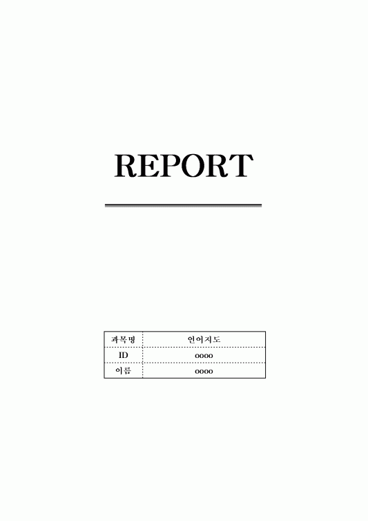 [언어지도] 유아들의 언어발달에 영향을 미치는 요인들을 알아보고 유아의 의사소통능력 발달을 위한 기술들에 대해 기술하시오