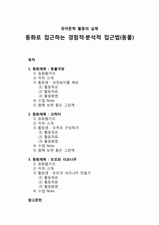 [유아문학] 유아문학 활동의 실제 <동화로 접근하는 경험적·분석적 접근법(동물)> 1.동물극장(표정놀이를 해요), 2.크릭터(모루로 구성하기), 3.또또와 사과나무(또또의 사과나무 만들기)