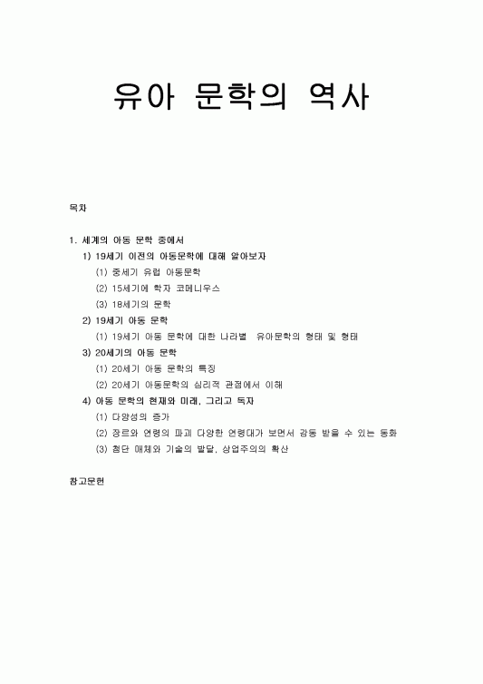 [유아문학] <유아 문학의 역사 (세계의 아동문학)> 19세기 이전의 아동문학, 19세기 아동문학, 20세기 아동문학, 아동 문학의 현재와 미래, 그리고 독자