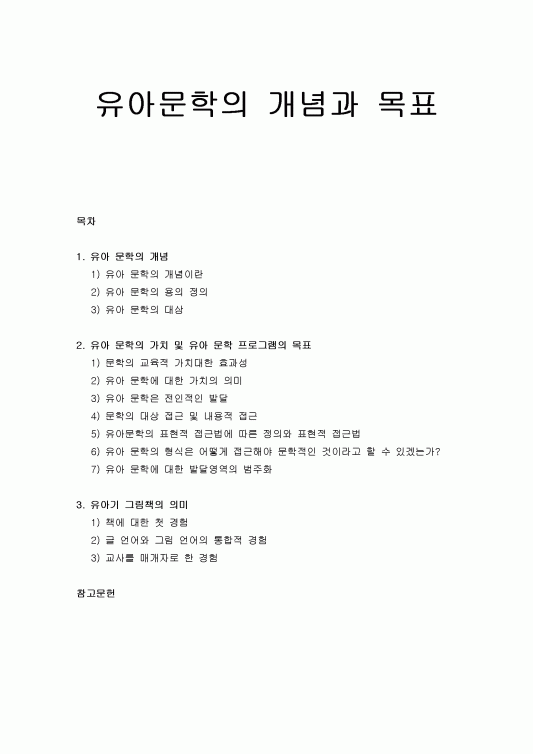 [유아문학]유아 문학의 개념과 유아 문학의 가치 및 유아 문학 프로그램의 목표, 유아기 그림책의 의미