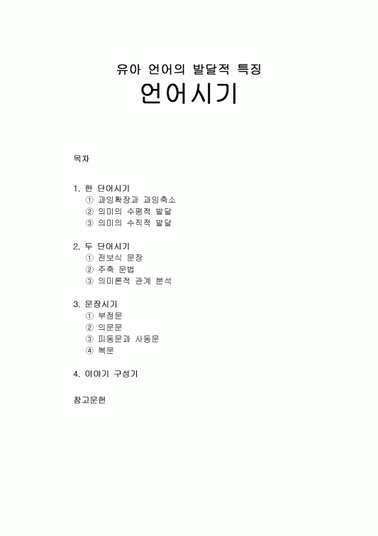 [언어지도]유아 언어의 발달적 특징 - 언어시기(한 단어시기, 두 단어시기, 문장시기, 이야기 구성기)