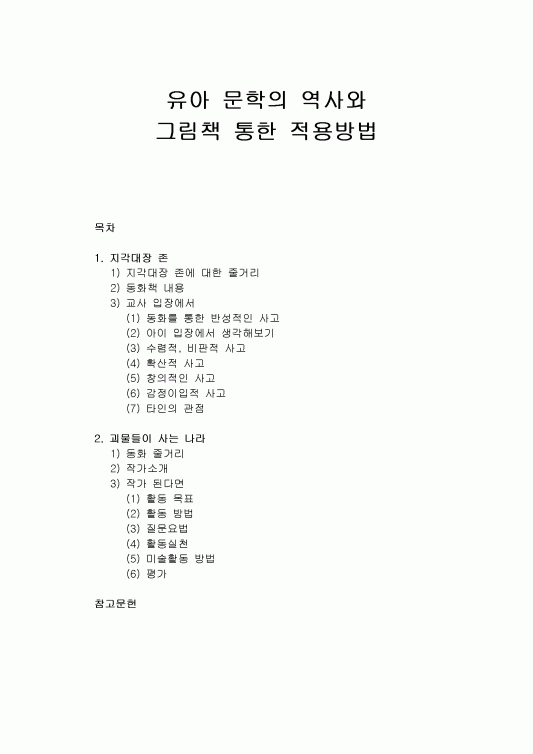 [유아문학]유아 문학의 역사와 그림책 통한 적용방법 (지각대장 존, 괴물들이 사는 나라)