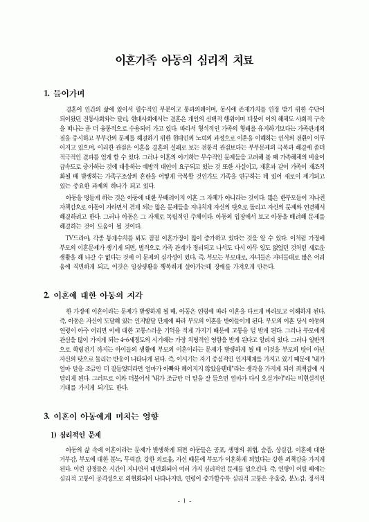 이혼가족 아동의 심리적 치료