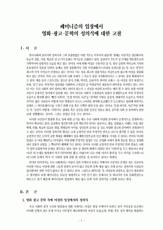 페미니즘의 입장에서  영화‧광고‧문학의 성의식에 대한 고찰