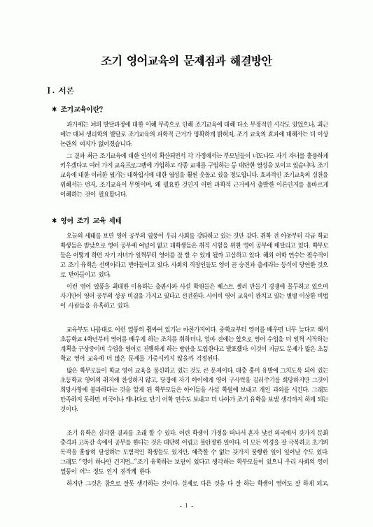 조기 영어교육의 문제점과 해결방안