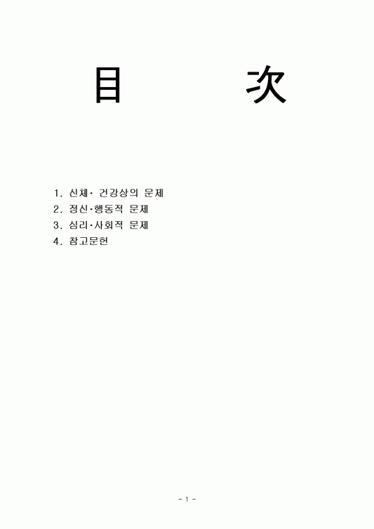 (아동학대가 아동에 미치는 영향) 아동학대가 아동에 미치는 영향 (신체･건강상의 문제, 정신･행동적 문제, 심리･사회적 문제)