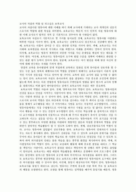보육교사의 자질과 역할 및 에릭슨(Erikson)의 발달단계 특징