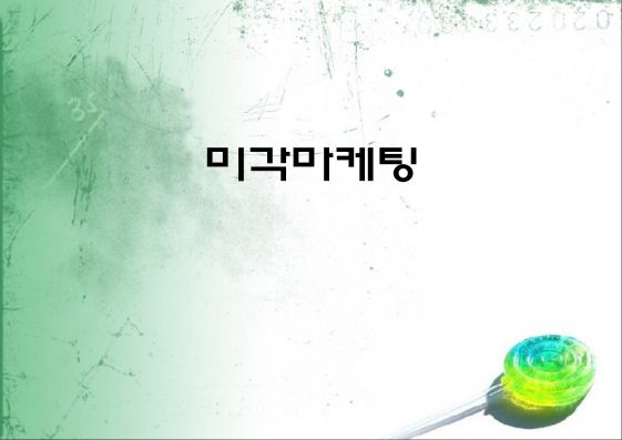 미각마케팅,사례분석