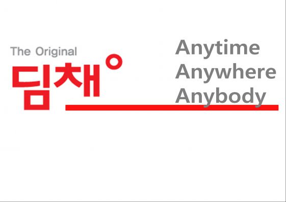 딤채,김치냉장고,딤채마케팅,브랜드마케팅,서비스마케팅,글로벌경영,사례분석,swot,stp,4p