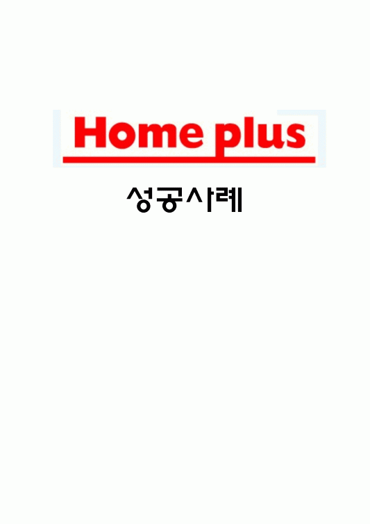 홈플러스(Home Plus) 성공사례, 홈플러스의 마케팅전략, 제품전략, 가격전략, 유통전략, 촉진전략, 고객서비스 전략