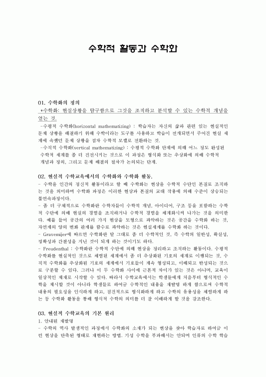수학적 활동과 수학화 (수학화의 정의, 현실적 수학교육에서의 수학화와 수학화 활동, 현실적 수학교육의 기본 원리, 현실적 수학 교육의 수업 원리, 현실적 수학 교육 수업의 실제 예)