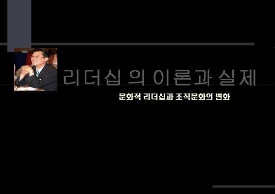 리더십의 이론과 실제 - 문화적 리더십과 조직문화의 변화 (리더십에 대한 문화적 접근, 카리스마적 리더십에 대한 문화적 접근, 문화적 리더십의 요소와 문화에 미치는 결과, 문화적 리더십의 다양성).PPT자료