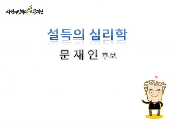 [설득의 심리학] 문재인 후보 (객관적 정보-강점과 약점, 대선 공약 내용, 설득 전략).PPT자료