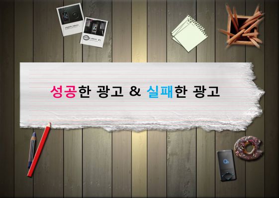 <성공한 광고 & 실패한 광고> 성공한 광고의 정의와 사례, 실패한 광고의 정의와 사례.pptx
