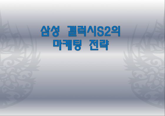 삼성 갤럭시S2의 마케팅 전략-삼성갤럭시,삼성휴태폰,스마트폰,브랜드마케팅,서비스마케팅,글로벌경영,사례분석,swot,stp,4p