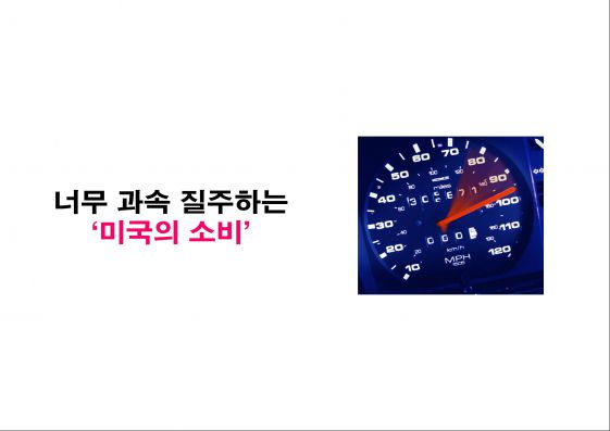미국의 소비과 미치는 영향