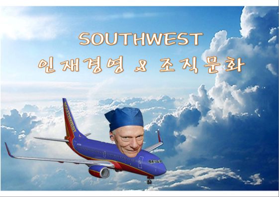 사우스웨스트,인재경영,조직문화,마케팅,브랜드,브랜드마케팅,기업,서비스마케팅,글로벌,경영,시장,사례,swot,stp,4p 레포트