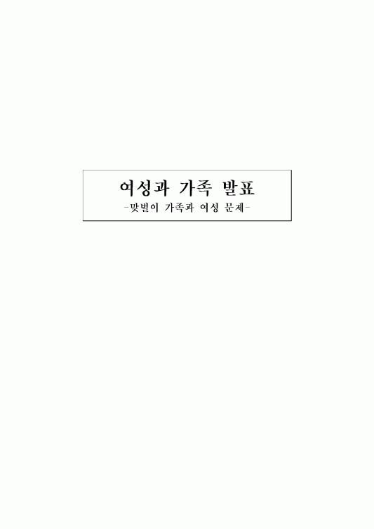 맞벌이 가족과 여성 문제, 여성차별
