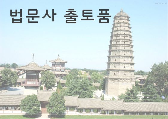 법문사,법문사 출토품 ppt자료