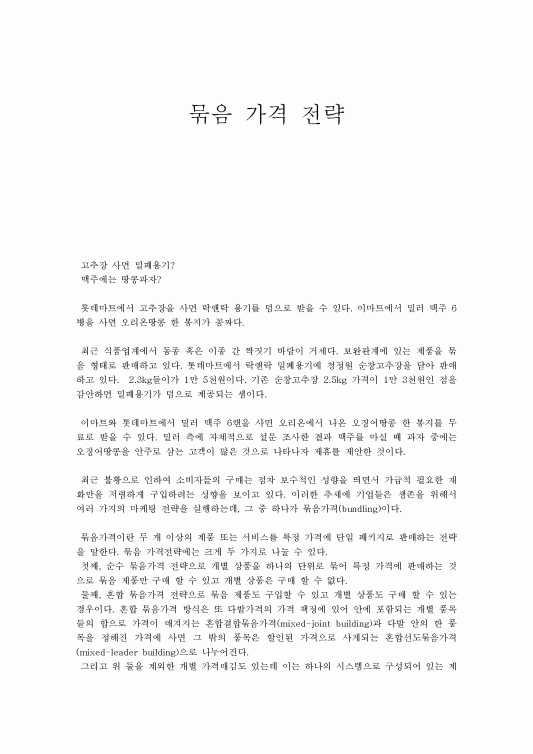 묶음 가격 전략-묶음격,번들마케팅,마케팅전략사례,브랜드마케팅,서비스마케팅,글로벌경영,사례분석,swot,stp,4p