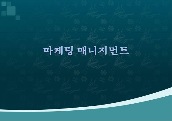 마케팅 매니지먼트 ppt자료