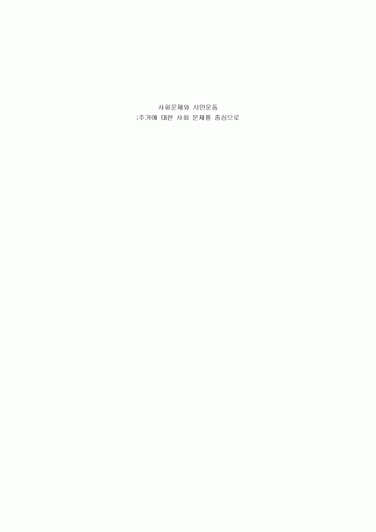 사회문제와 시민운동 ; 주거에 대한 사회 문제를 중심으로 (시민운동이란, 학생의 주거 문제와 시민 운동, 일반 서민의 주거 문제와 시민 운동, 사회적 약자의 주거 문제와 시민 운동, 용산 참사, 사회운동 한계)