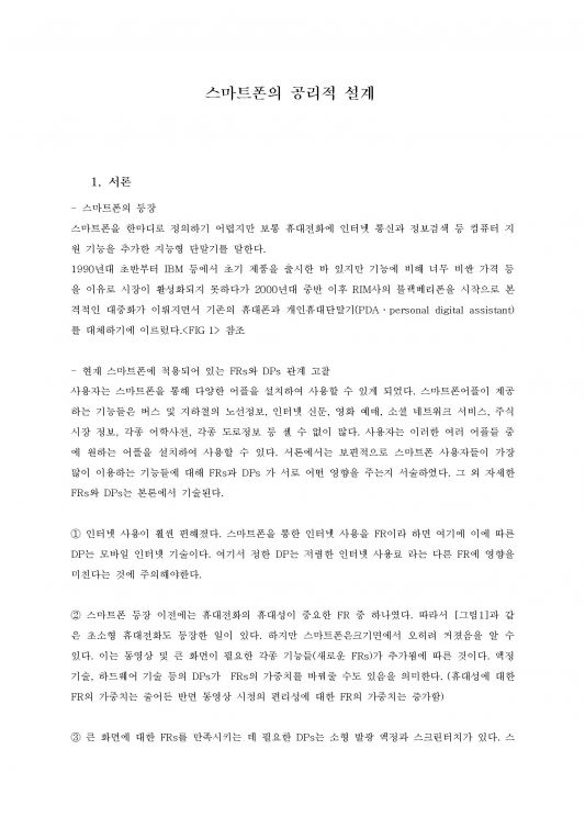 스마트폰의 공리적설계-공리적설계,공리적설계사례,스마트폰의장단점