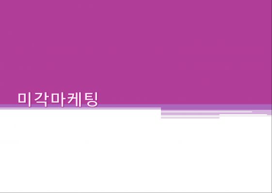 미각마케팅,마케팅 전략사례