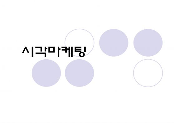 시각마케팅 (시각 마케팅 사례 - 코카콜라, 스타벅스).ppt