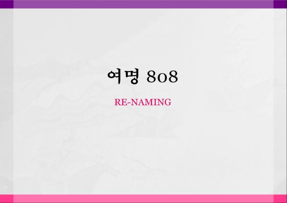 [여명 리네이밍사례]브랜드네이밍전략사례