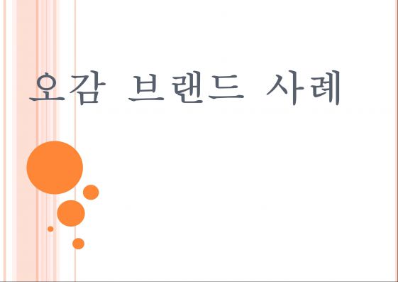 오감브랜드사례_ 마케팅전략,마케팅,브랜드,브랜드마케팅,기업,서비스마케팅,글로벌,경영,시장,사례,swot,stp,4p
