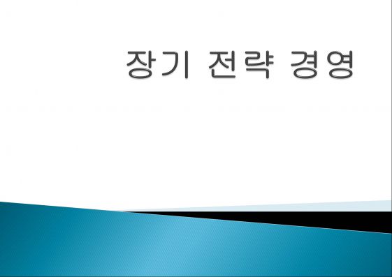 장기전략경영-전략계획,장기전략계획,장기전략경영효과