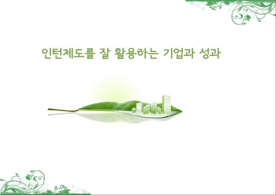 인턴제도를 잘 활용하는 기업과 성과_ 인턴제도 장단점,성공하기 위한 조건과 사례