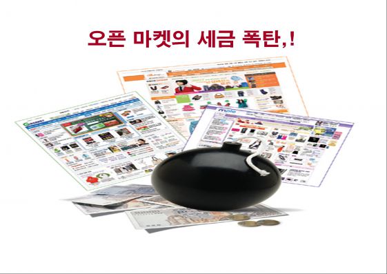 오픈 마켓의 세금 폭탄,! (오픈 마켓, 세금폭탄, 사연소개, 배경, 문제점, 긍정적 측면).ppt