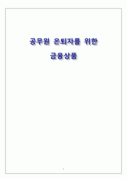 <공무원 은퇴자를 위한 금융상품> 국내  국제 경제 환경 분석 및 예측, 공무원 은퇴자 표적 소비자, 금융 상품 전략