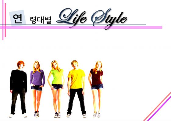 연령대별 라이프 스타일 (Life Style) 20s, 30s, 40s, 50s-60s.pptx